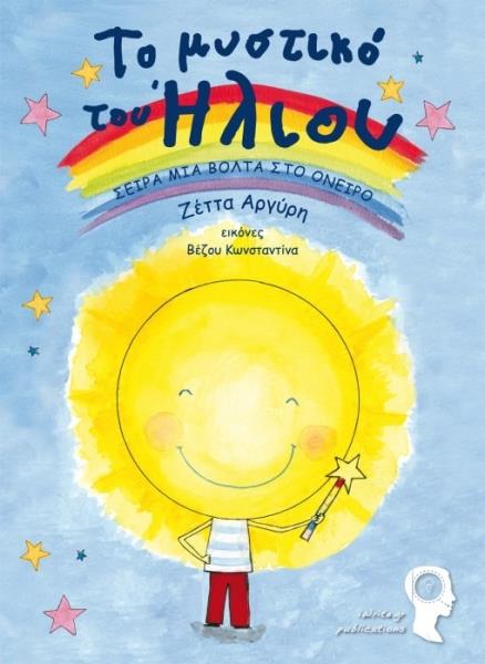 Το Μυστικο Του Ηλιου - Παιδικη βιβλιοθηκη (BKS.0020114)