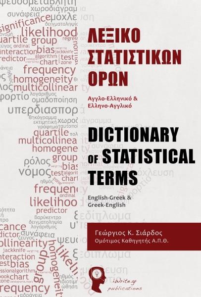 Λεξικο Στατιστικων Ορων Αγγλο-ελληνικο Και Ελληνικο-αγγλικο - Λεξικα ...