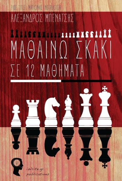 Μαθαινω Σκακι Σε 12 Μαθηματα - Χομπυ-σπορ (BKS.0020124)