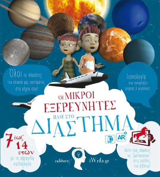 Οι Μικροι Εξερευνητες Πανε Στο Διαστημα - Παιδικη βιβλιοθηκη (BKS.0020154)