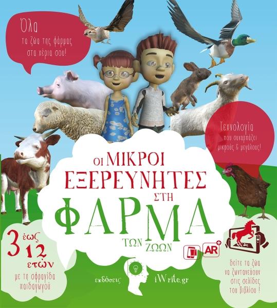 Οι Μικροι Εξερευνητες Στη Φαρμα Των Ζωων - Παιδικη βιβλιοθηκη (BKS.0020155)
