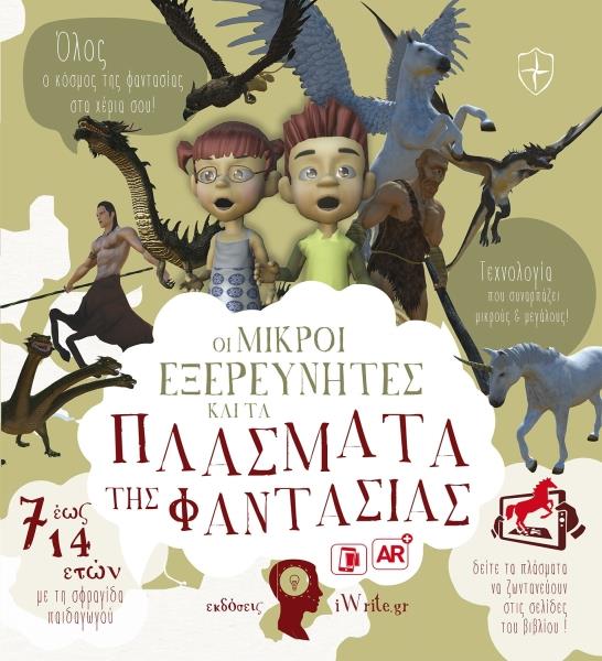 Οι Μικροι Εξερευνητες Και Τα Πλασματα Της Φαντασιας - Παιδικη ...