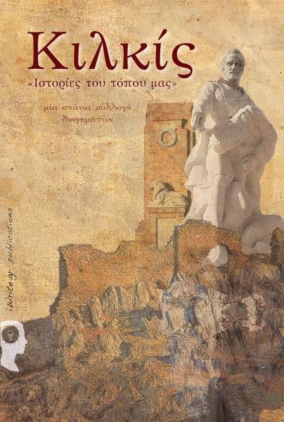 Κιλκις Ιστοριες Του Τοπου Μας - Ελληνικη λογοτεχνια (BKS.0020169)