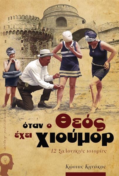 Οταν Ο Θεος Εχει Χιουμορ - Ελληνικη λογοτεχνια (BKS.0020173)