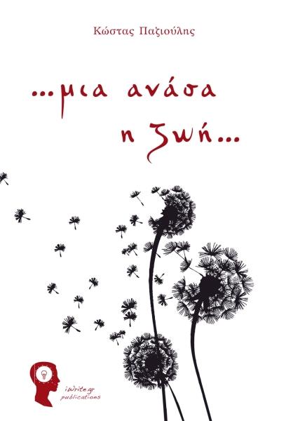 Μια Ανασα Η Ζωη - Ποιηση (BKS.0020186)