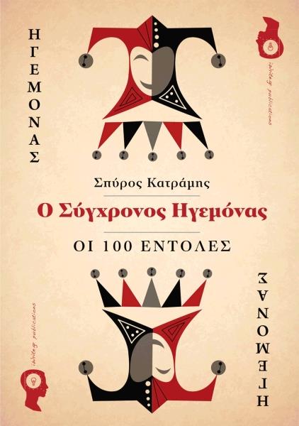 Ο Συγχρονος Ηγεμονας - Πολιτικη (BKS.0020198)
