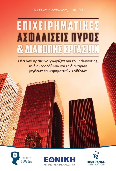 Επιχειρηματικες Ασφαλισεις Πυρος Και Διακοπης Εργασιων - Management ...