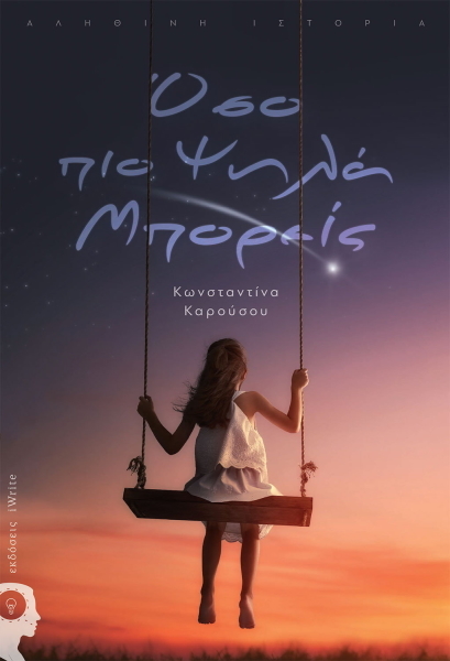 Οσο Πιο Ψηλα Μπορεις - Ελληνικη λογοτεχνια (BKS.0020345)