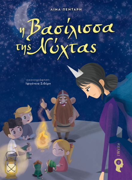 Η Βασιλισσα Της Νυχτας - Παιδικη βιβλιοθηκη (BKS.0020359)