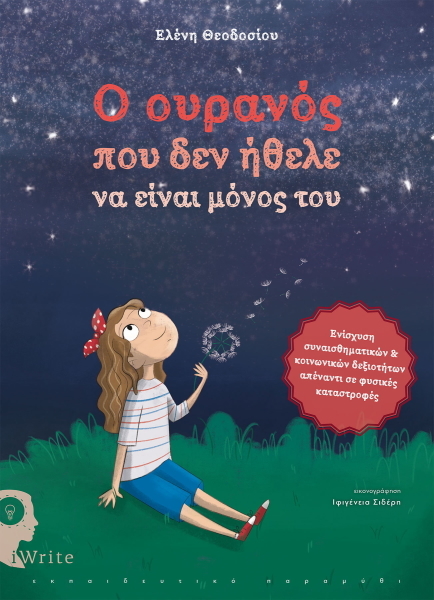 Ο Ουρανος Που Δεν Ηθελε Να Ειναι Μονος Του - Παιδικη βιβλιοθηκη (BKS ...