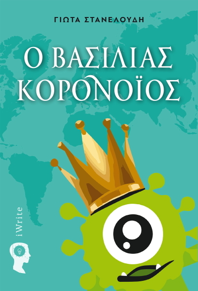 Ο Βασιλιας Κορονοιος - Παιδικη βιβλιοθηκη (BKS.0020381)