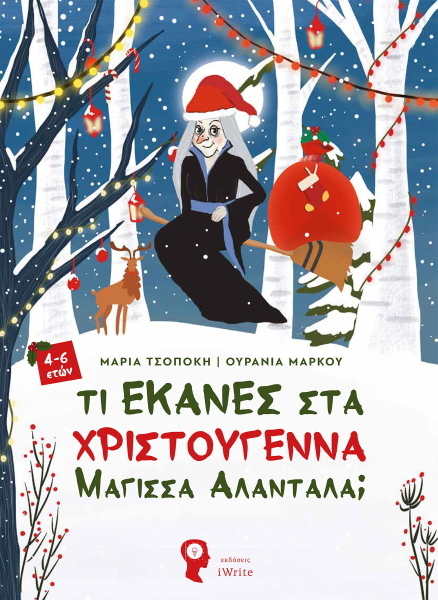 Τι Εκανες Στα Χριστουγεννα Μαγισσα Αλανταλα; - Παιδικη βιβλιοθηκη (BKS ...