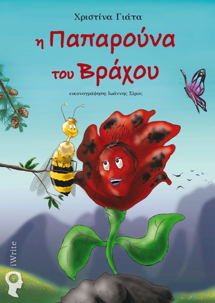 Η Παπαρουνα Του Βραχου - Παιδικη βιβλιοθηκη (BKS.0020426)