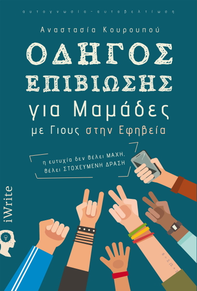 Οδηγος Επιβιωσης Για Μαμαδες Με Γιους Στην Εφηβεια - Προσωπικη βελτιωση ...