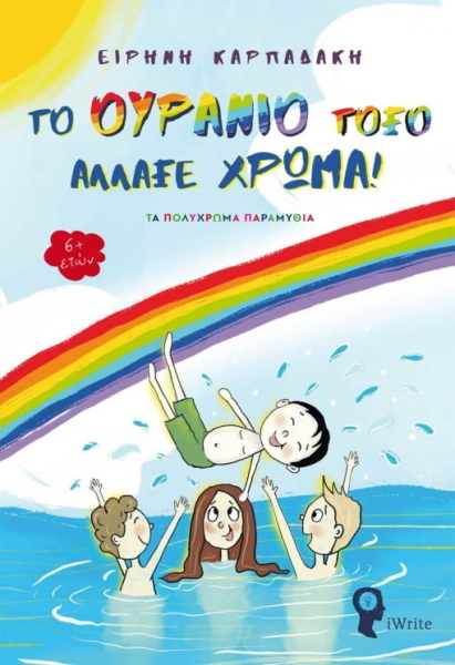 Το Ουρανιο Τοξο Αλλαξε Χρωμα - Παιδικη βιβλιοθηκη (BKS.0020485)