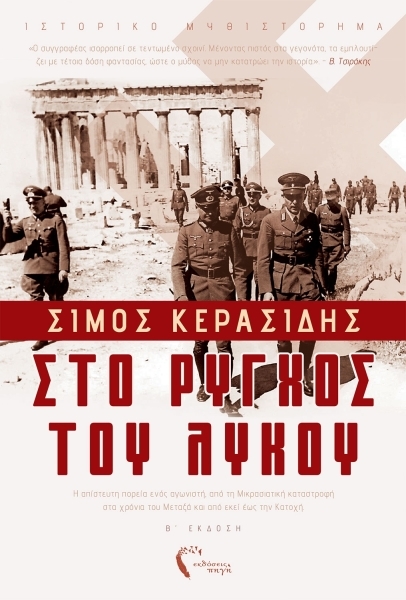 Στο Ρυγχος Του Λυκου - Ελληνικη λογοτεχνια (BKS.0020501)