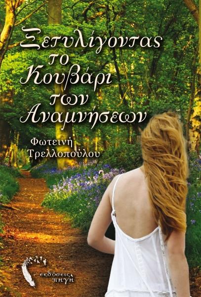 Ξετυλιγοντας Το Κουβαρι Των Αναμνησεων - Ελληνικη λογοτεχνια (BKS.0020546)