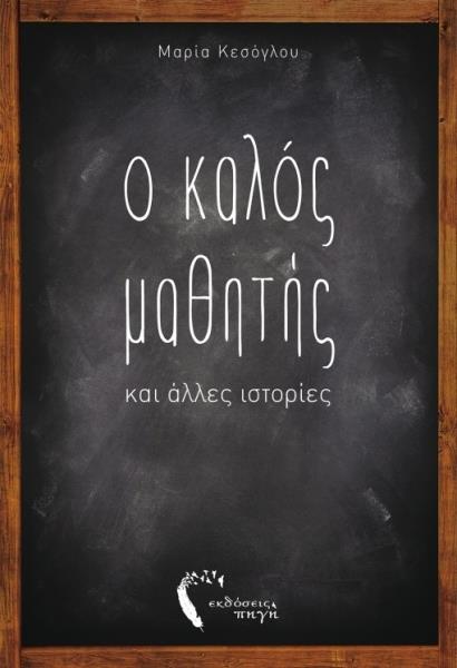 Ο Καλος Μαθητης Και Αλλες Ιστοριες - Ελληνικη λογοτεχνια (BKS.0020574)