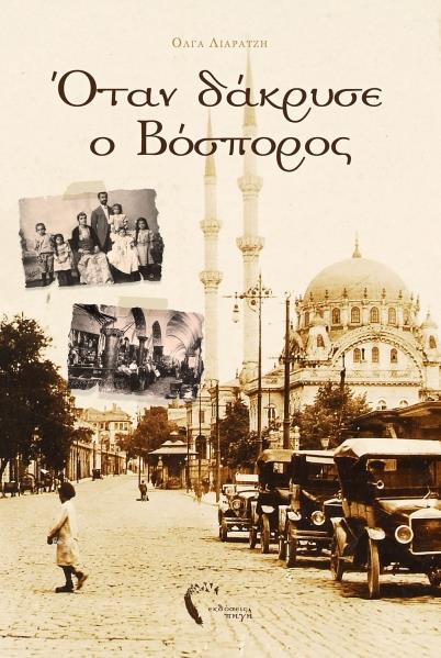 Οταν Δακρυσε Ο Βοσπορος - Ελληνικη λογοτεχνια (BKS.0020580)