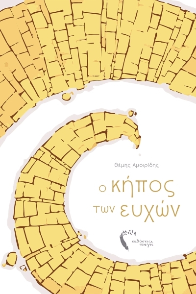 Ο Κηπος Των Ευχων - Εφηβικη λογοτεχνια (BKS.0020641)