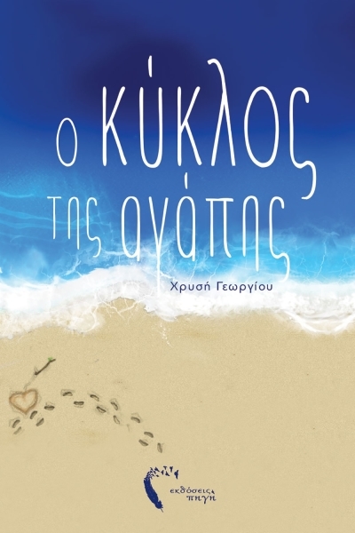 Ο Κυκλος Της Αγαπης - Ελληνικη λογοτεχνια (BKS.0020653)