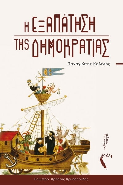 Η Εξαπατηση Της Δημοκρατιας - Ελληνικη λογοτεχνια (BKS.0020655)