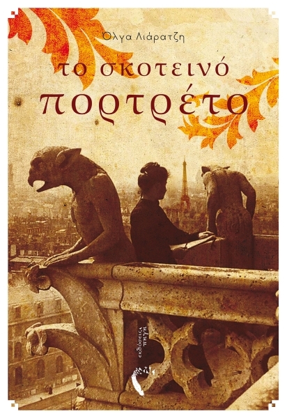 Το Σκοτεινο Πορτρετο - Ελληνικη λογοτεχνια (BKS.0020666)