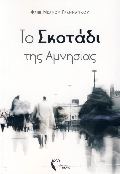 Το Σκοταδι Της Αμνησιας - Ελληνικη λογοτεχνια (BKS.0020687)