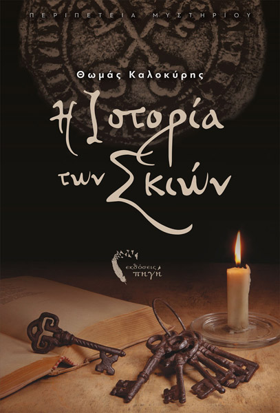 Η Ιστορια Των Σκιων - Ελληνικη λογοτεχνια (BKS.0020938)