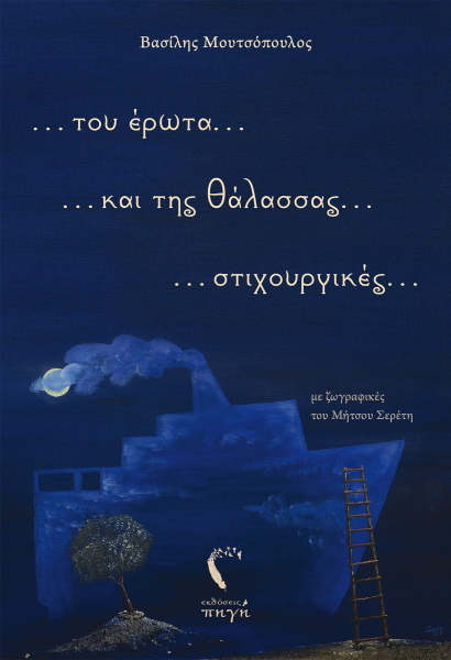 Του Ερωτα Και Της Θαλασσας Στιχουργικες - Ποιηση (BKS.0020941)
