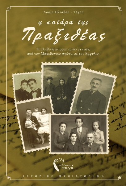 Η Καταρα Της Πραξιθεας - Ελληνικη λογοτεχνια (BKS.0020964)