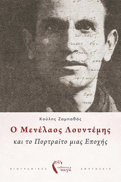 Ο Μενελαος Λουντεμης Και Το Πορτραιτο Μιας Εποχης - Βιογραφιες ...