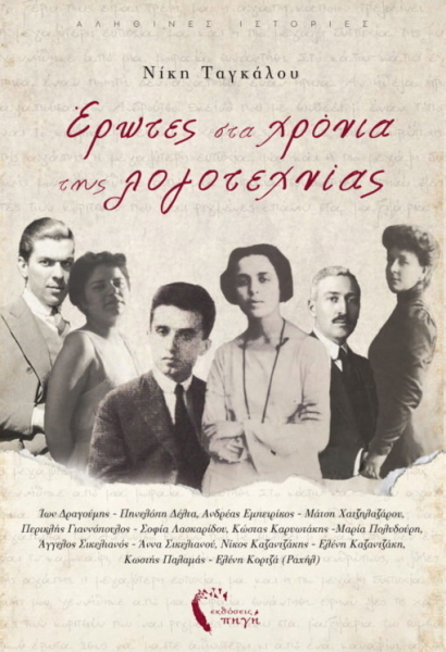Ερωτες Στα Χρονια Της Λογοτεχνιας - Ελληνικη λογοτεχνια (BKS.0021614)