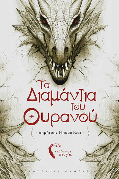 Τα Διαμαντια Του Ουρανου - Επιστημονικη φαντασια (BKS.0021661)