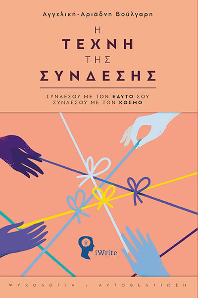 Η Τεχνη Της Συνδεσης - Προσωπικη βελτιωση (BKS.0021674)