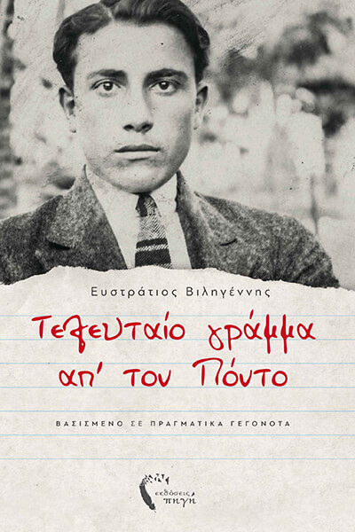 Το Τελευταιο Γραμμα Απ Τον Ποντο - Ελληνικη λογοτεχνια (BKS.0021680)