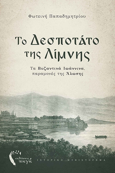 Το Δεσποτατο Της Λιμνης - Ελληνικη λογοτεχνια (BKS.0021699)