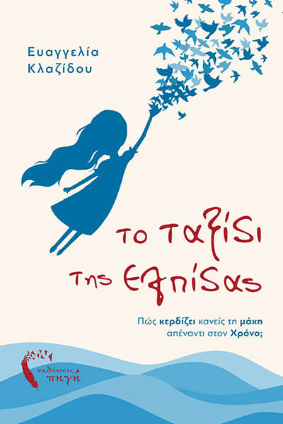 Το Ταξιδι Της Ελπιδας - Παιδικη βιβλιοθηκη (BKS.0021722)