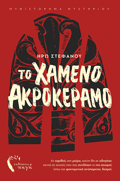 Το Χαμενο Ακροκεραμο - Ελληνικη λογοτεχνια (BKS.0021731)