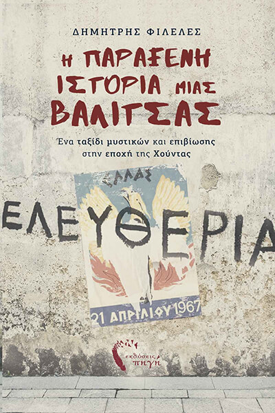 Η Παραξενη Ιστορια Μιας Βαλιτσας - Ελληνικη λογοτεχνια (BKS.0021746)