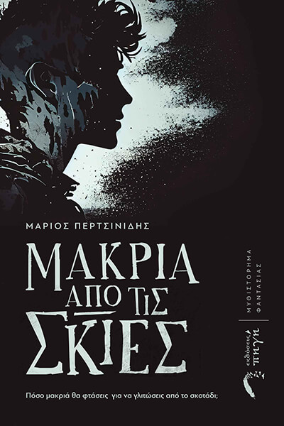 Μακρια Απο Τις Σκιες - Ελληνικη λογοτεχνια (BKS.0021747)