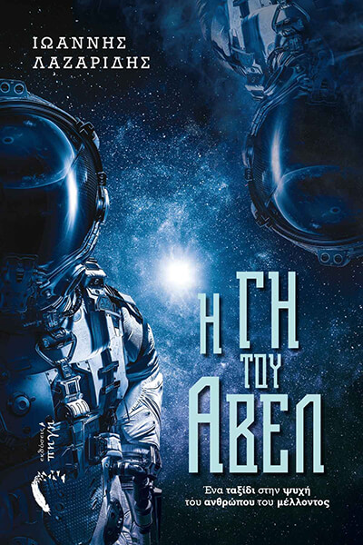 Η Γη Του Αβελ - Επιστημονικη φαντασια (BKS.0021751)