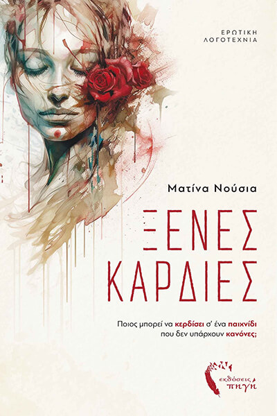 Ξενες Καρδιες - Ελληνικη λογοτεχνια (BKS.0021755)
