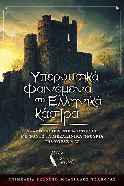 Υπερφυσικα Φαινομενα Σε Ελληνικα Καστρα - Ελληνικη λογοτεχνια (BKS.0021770)