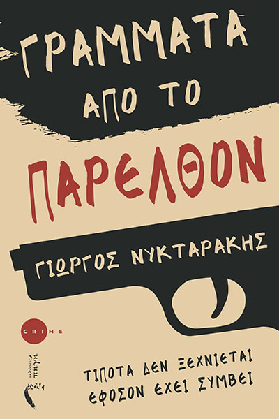 Γραμματα Απο Το Παρελθον - Ελληνικη λογοτεχνια (BKS.0021777)