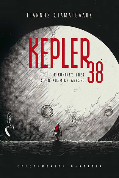 Kepler 38 - Επιστημονικη φαντασια (BKS.0021780)