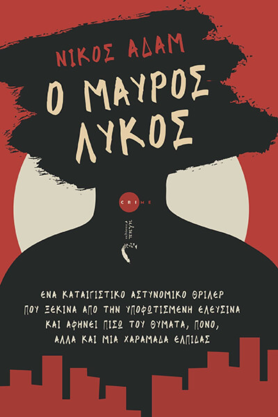 Ο Μαυρος Λυκος - Ελληνικη λογοτεχνια (BKS.0021783)