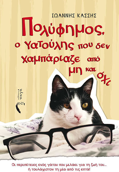 Πολυφημος Ο Γατουλης Που Δεν Χαμπαριζε Απο Μη Και Οχι - Εφηβικη ...