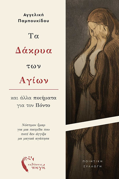 Τα Δακρυα Των Αγιων Και Αλλα Ποιηματα Για Τον Ποντο - Ποιηση (BKS.0021815)