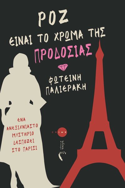 Ροζ Ειναι Το Χρωμα Της Προδοσιας - Ελληνικη λογοτεχνια (BKS.0021819)